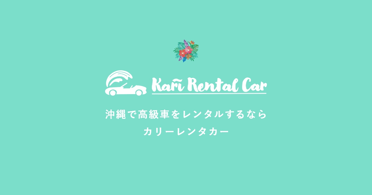 沖縄の高級車レンタカー専門店 | Karī Rental Car（カリーレンタカー）